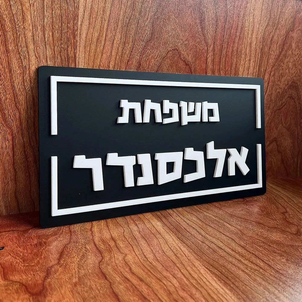 Custom 3D Hebrew Family Door Logo for Apartment Entrance, Exterior ...